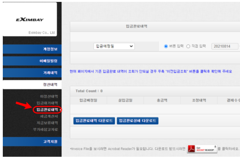 정산대금 입금과 관련한 인보이스는 어디서 다운받을 수 있나요? – EXIMBAY